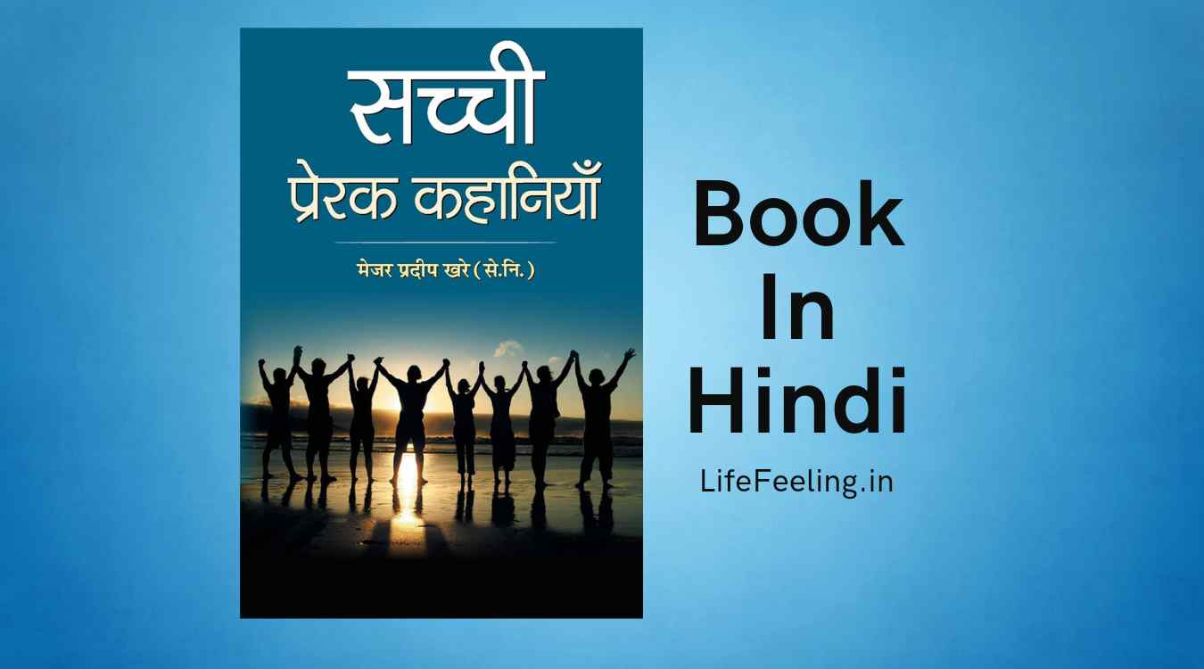 सच्ची प्रेरक कहानियां Sachchi Prerak Kahaniyan Hindi PDF Download