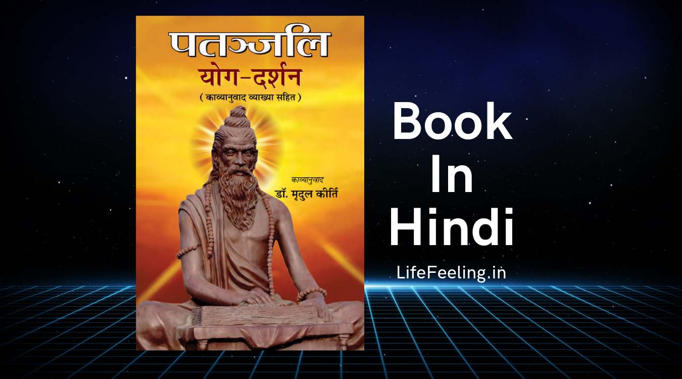 पतंजलि योग दर्शन Patanjali Yog Darshan Hindi [PDF] Download
